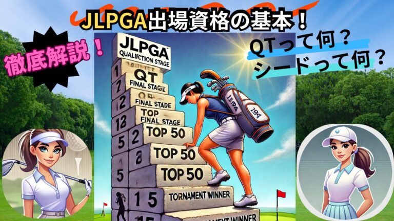 2025年JLPGA出場資格の基本！シードって何？QTって何？ | 女子プロゴルフ情報ナビ